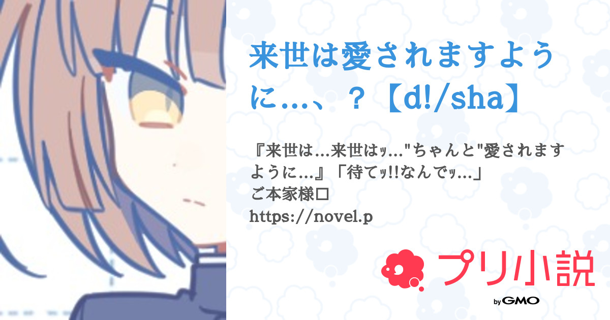 来世は愛されますように…、？【d!/sha】 - 全1話 【連載中】（咲斗＠フォロセごめんなさい#病み期ｼﾞｬﾅｲﾖさんの夢小説） | 無料スマホ夢小説ならプリ小説 byGMO
